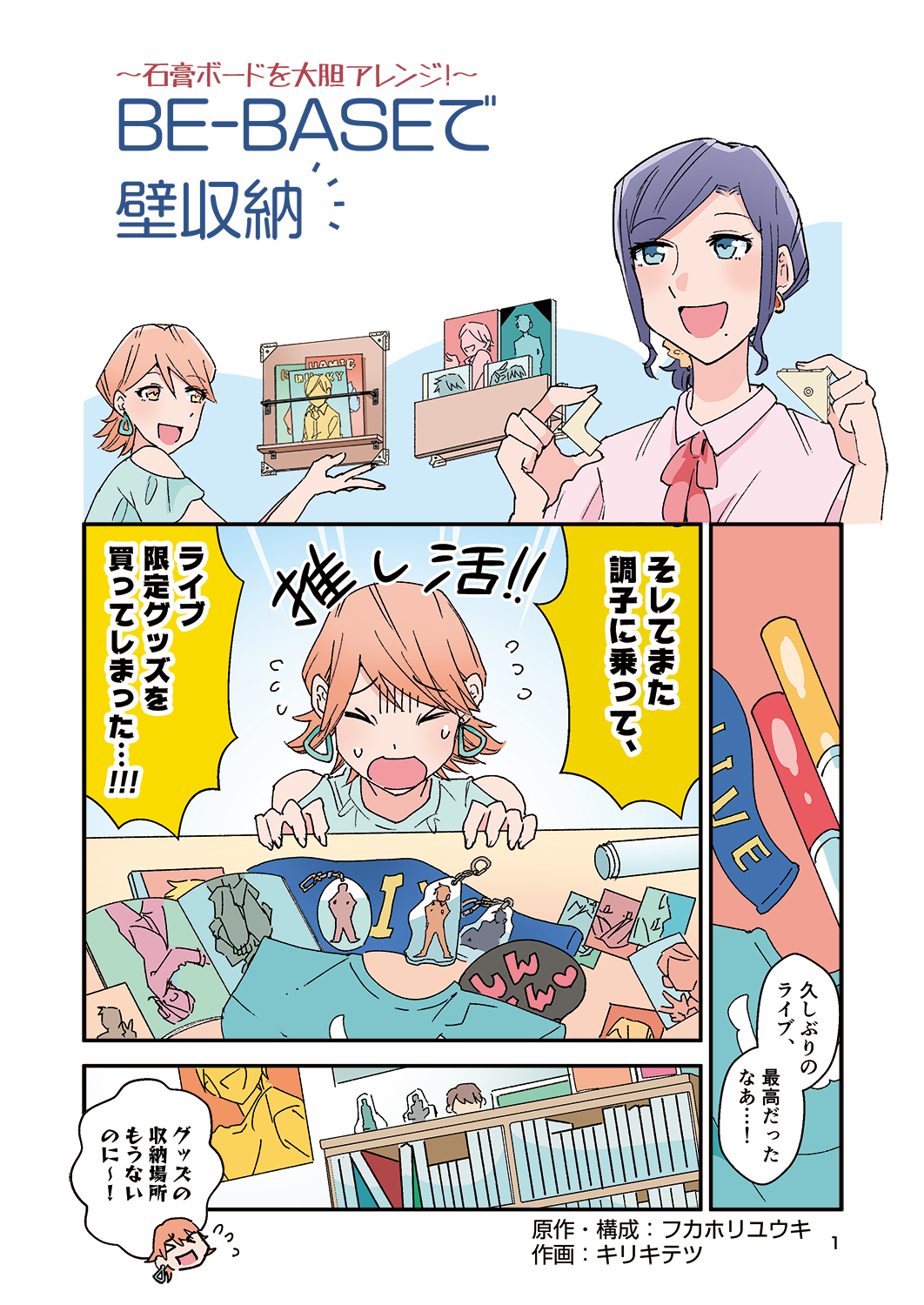 BE-BASEを使ってDIY！