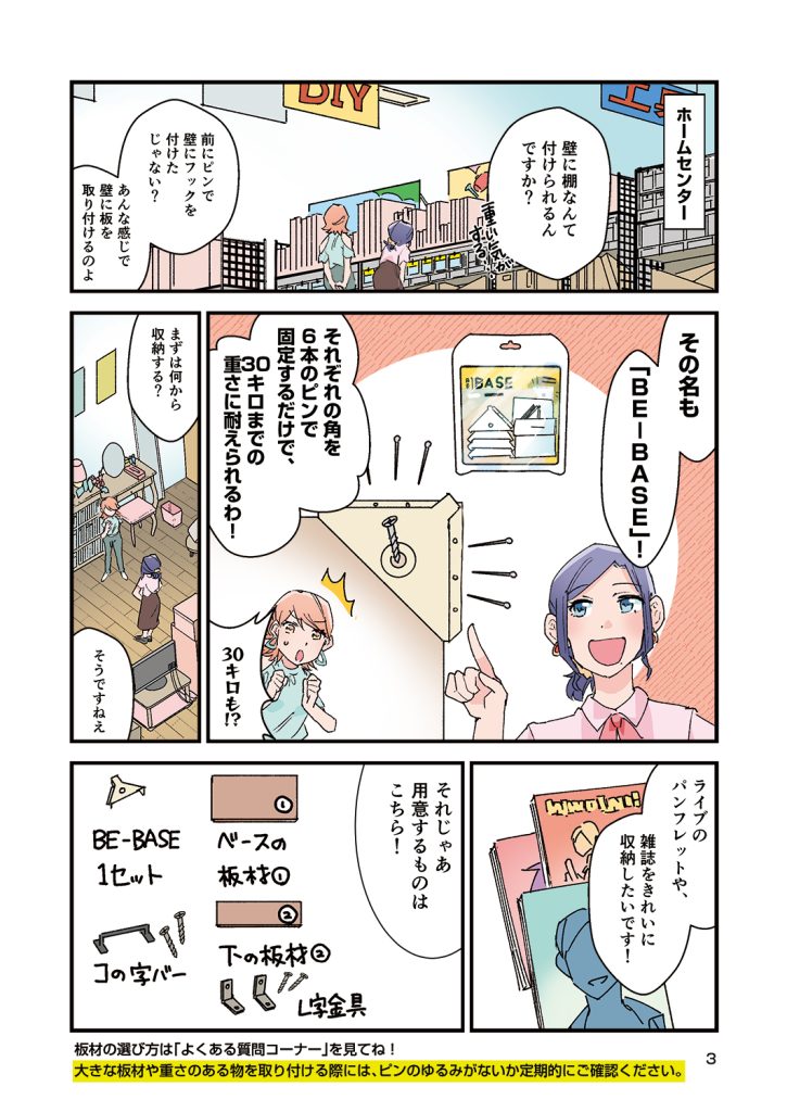 BE-BASEを使ってDIY！